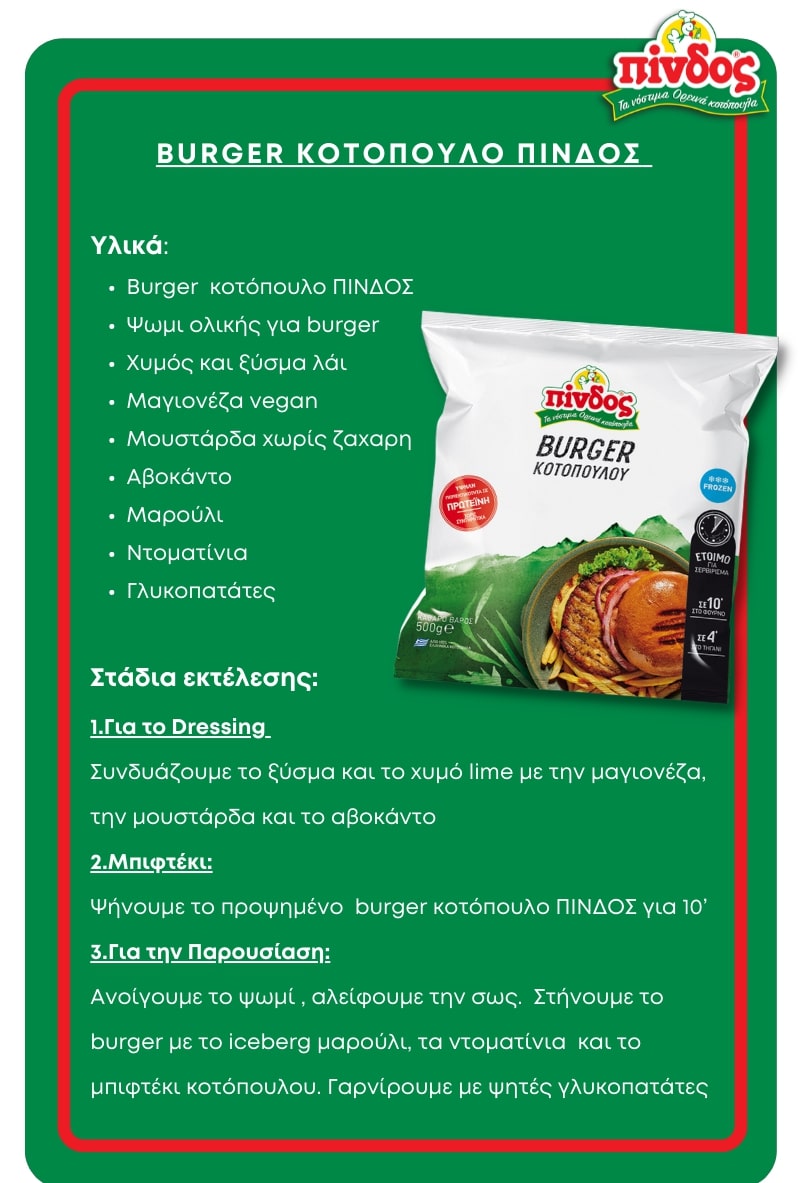 BURGER ΚΟΤΟΠΟΥΛΟ by ΠΙΝΔΟΣ – MNB Center