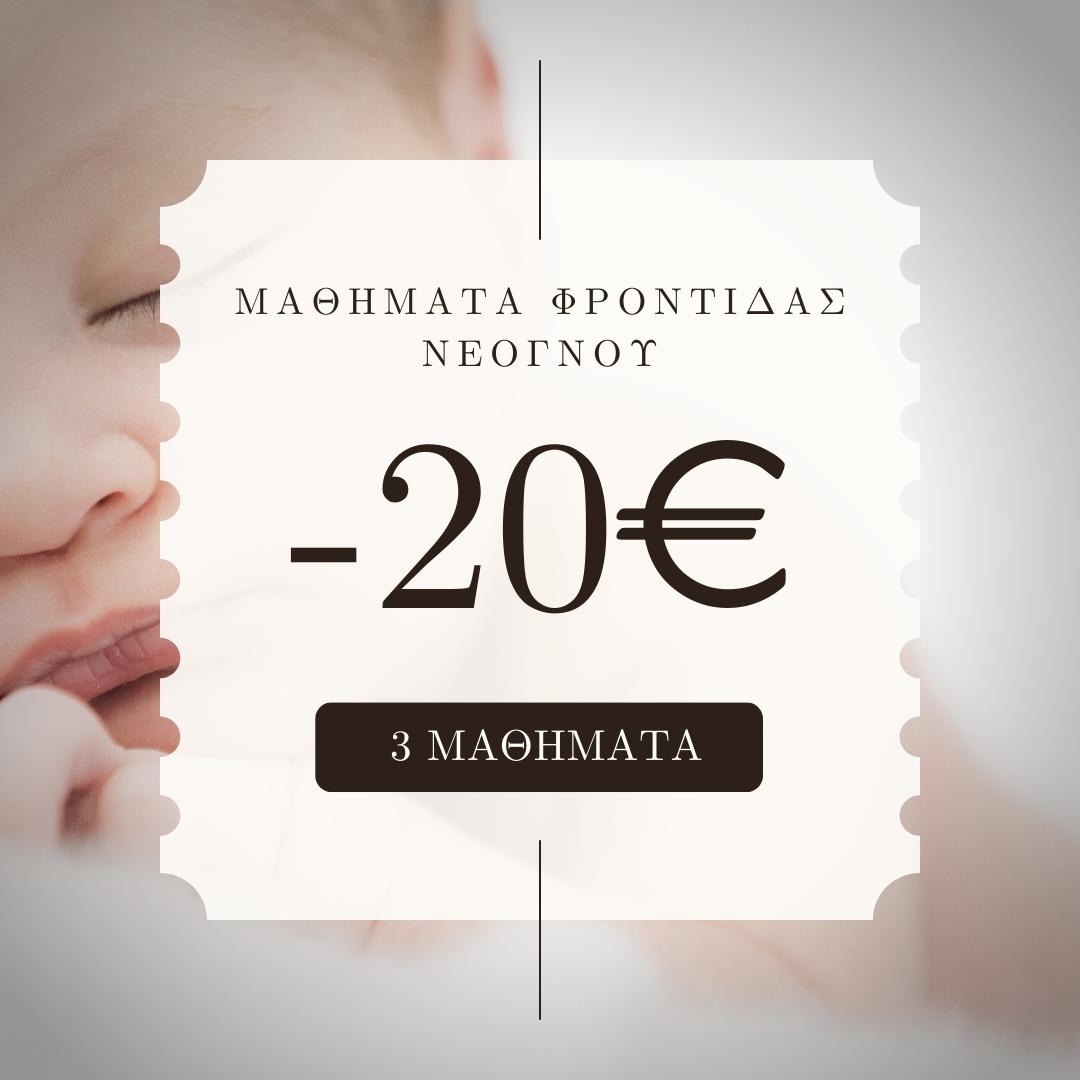 ΠΡΟΣΦΟΡΑ ΜΑΘΗΜΑΤΩΝ ΦΡΟΝΤΙΔΑΣ ΜΩΡΟΥ – MNB Center